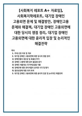 [사회복지 자료임], 사회복지학레포트, 대기업 장애인 고용외면 문제 및 해결방안, 장애인고용 문제와 해결책, 대기업 장애인 고용외면에 대한 당시의 쟁점 정리, 대기업-1페이지