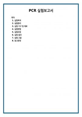 PCR 실험보고서-1페이지