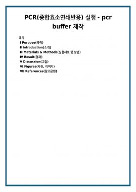 PCR(중합효소연쇄반응) 실험 - pcr buffer 제작-1페이지