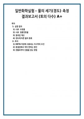 일반화학실험 - 물의 세기(경도) 측정 결과보고서 (토의 다수)-1페이지