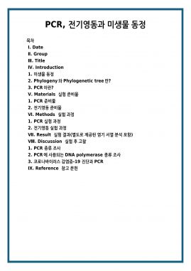 PCR, 전기영동과 미생물 동정-1페이지