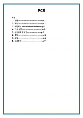 PCR 레포트 자료-1페이지