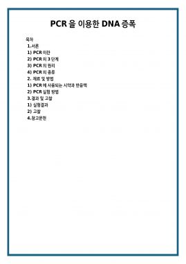 PCR을 이용한 DNA증폭-1페이지
