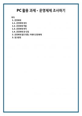 PC활용 과제 - 운영체제 조사하기-1페이지
