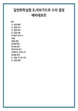 일반화학실험 2,아보가드로 수의 결정 예비레포트-1페이지