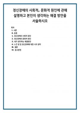 정신장애의 사회적, 문화적 원인에 관해 설명하고 본인이 생각하는 해결 방안을 서술하시오-1페이지