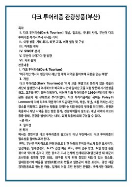 다크 투어리즘 관광상품(부산) (1)-1페이지