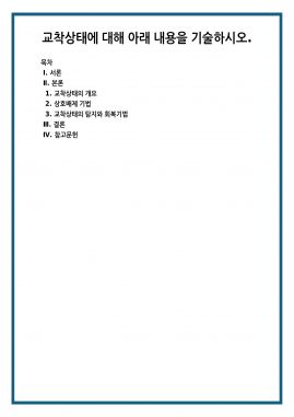 교착상태에 대해 아래 내용을 기술하시오.-1페이지