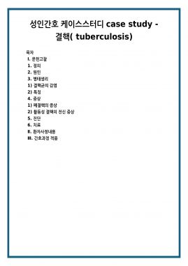 성인간호  케이스스터디  case study -  결핵( tuberculosis)-1페이지