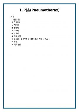 1. 기흉(Pneumothorax)-1페이지