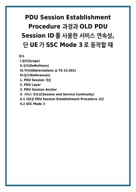 PDU Session Establishment Procedure 과정과 OLD PDU Session ID를 사용한 서비스 연속성, 단 UE가  SSC Mode 3로 동작할 떄-1페이지