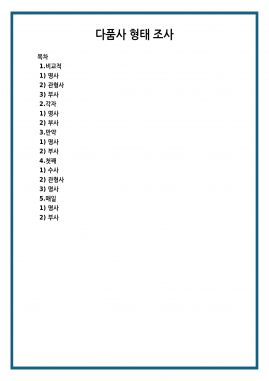 다품사 형태 조사-1페이지