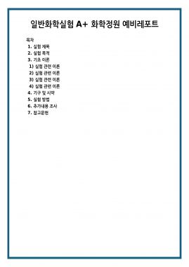 일반화학실험 화학정원 예비레포트-1페이지