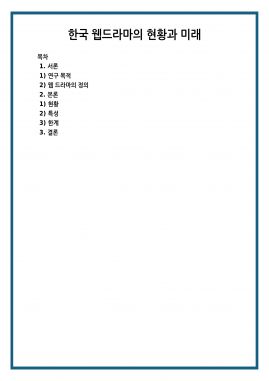 한국 웹드라마의 현황과 미래-1페이지