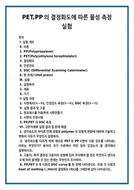 PET,PP의 결정화도에 따른 물성 측정 실험-1페이지