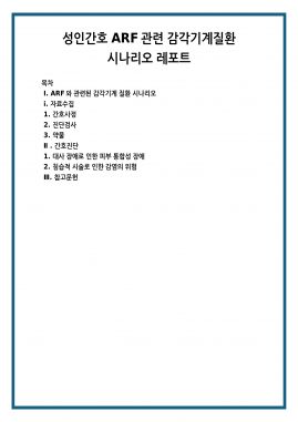 성인간호 ARF관련 감각기계질환 시나리오 레포트-1페이지