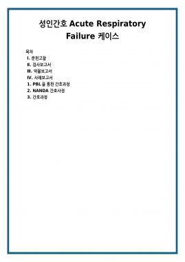 성인간호 Acute Respiratory Failure 케이스-1페이지