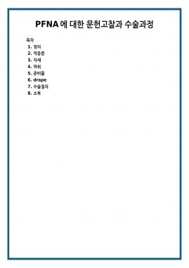 PFNA에 대한 문헌고찰과 수술과정-1페이지