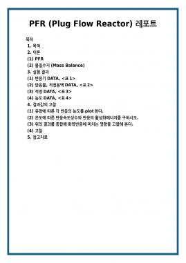 PFR (Plug Flow Reactor) 레포트-1페이지