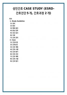 성인간호 CASE STUDY (ESRD-간호진단5개, 간호과정 2개)-1페이지