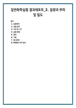 일반화학실험 결과레포트_2. 질량과 부피 및 밀도-1페이지