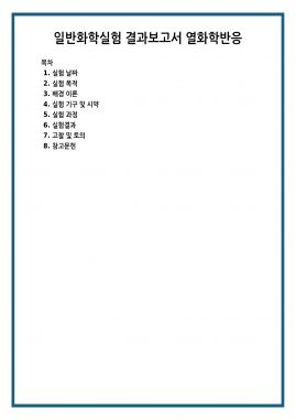 일반화학실험 결과보고서 열화학반응-1페이지
