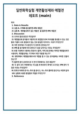 일반화학실험 계면활성제와 에멀젼 레포트 (main)-1페이지