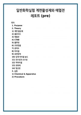 일반화학실험 계면활성제와 에멀젼 레포트 (pre)-1페이지
