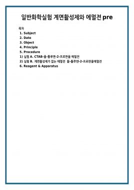 일반화학실험 계면활성제와 에멀젼pre-1페이지