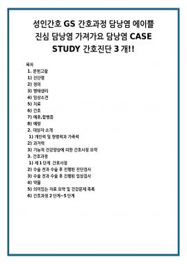 성인간호 GS 간호과정 담낭염 에이쁠 진심 담낭염 가져가요 담낭염 CASE STUDY 간호진단 3개!!-1페이지