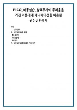 PICO_아동실습_정맥주사에 두려움을 가진 아동에게 애니메이션을 이용한 관심전환중재-1페이지