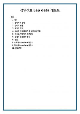 성인간호 Lap data 레포트-1페이지