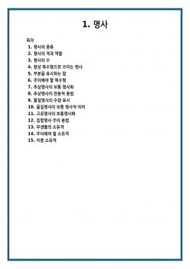 1. 명사 레포트 자료-1페이지
