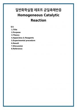 일반화학실험 레포트 균일촉매반응Homogeneous Catalytic Reaction-1페이지