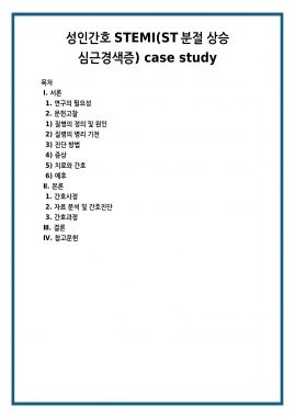 성인간호 STEMI(ST분절 상승 심근경색증) case study-1페이지