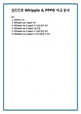 성인간호 Whipple & PPPD 비교 분석-1페이지