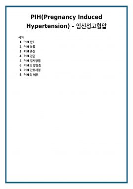 PIH(Pregnancy Induced Hypertension) - 임신성고혈압-1페이지