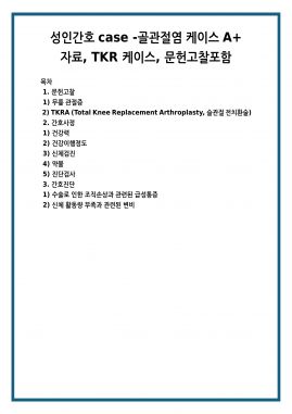 성인간호 case -골관절염 케이스 자료, TKR 케이스, 문헌고찰포함-1페이지