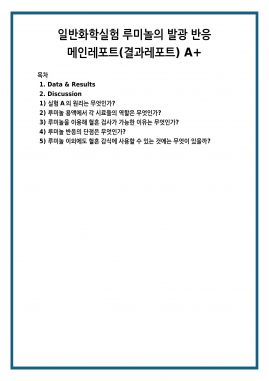 일반화학실험 루미놀의 발광 반응 메인레포트(결과레포트)-1페이지