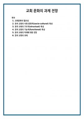 교회 문화의 과제 전망-1페이지