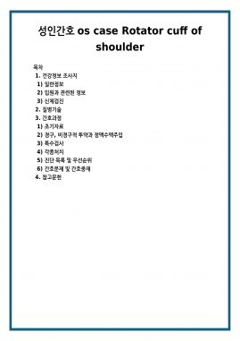 성인간호 os case Rotator cuff of shoulder-1페이지