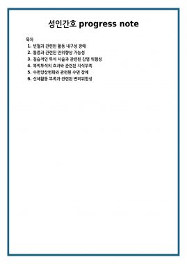 성인간호 progress note-1페이지