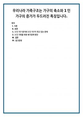 우리나라 가족구조는 가구의 축소와 1인 가구의 증가가 두드러진 특징입니다.-1페이지