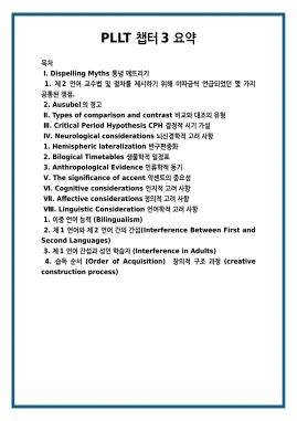 PLLT 챕터3 요약-1페이지