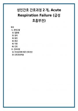 성인간호 간호과정 2개, Acute Respiration Failure (급성 호흡부전)-1페이지