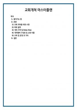교회개척 마스터플랜 (1)-1페이지