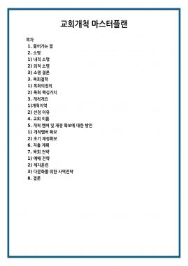 교회개척 마스터플랜 (2)-1페이지