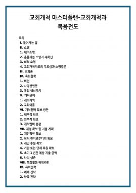 교회개척 마스터플랜-교회개척과 복음전도-1페이지