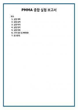 PMMA 중합 실험 보고서-1페이지