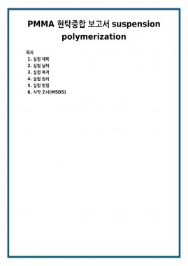 PMMA 현탁중합 보고서 suspension polymerization-1페이지